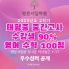 태평중 수진중 중간고사 영어 수학 명문서일학원 재원생90가 100점 7년 연속 우수학생 배출 ♡태평중 수진중 성남여중
